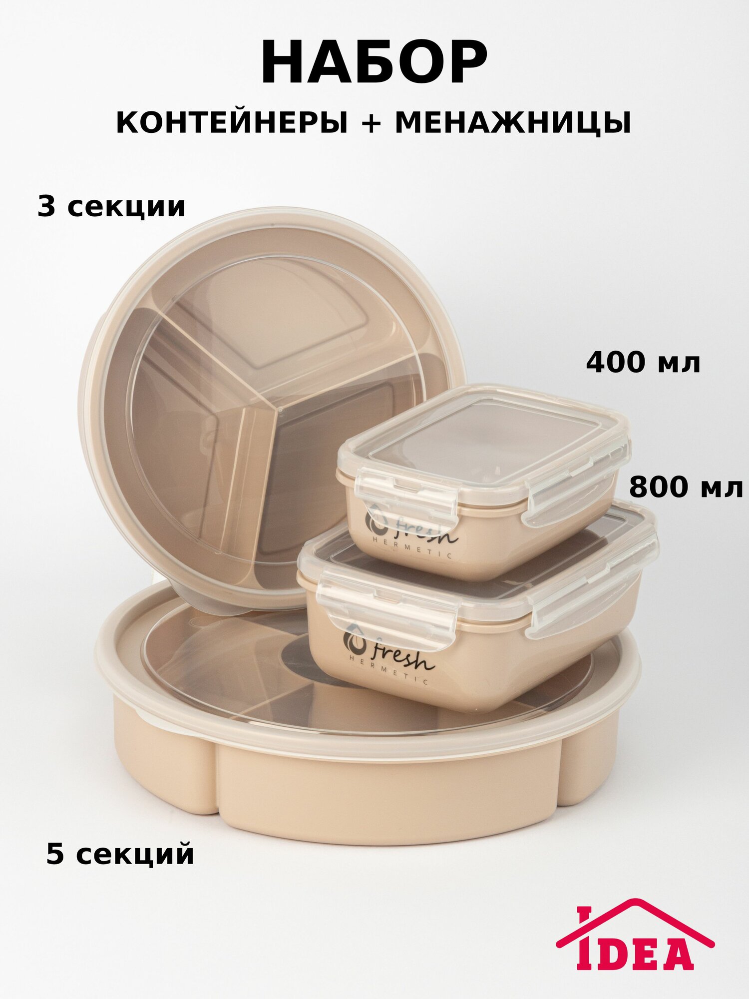 Набор контейнеров для еды 0,4л; 0,8л + менажницы с крышкой 3 секции и 5 секций