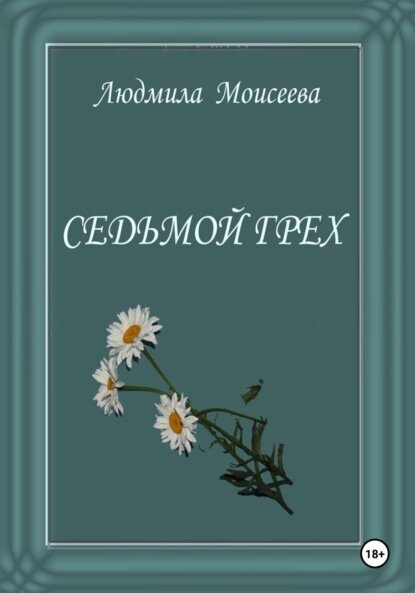 Седьмой грех [Цифровая книга]