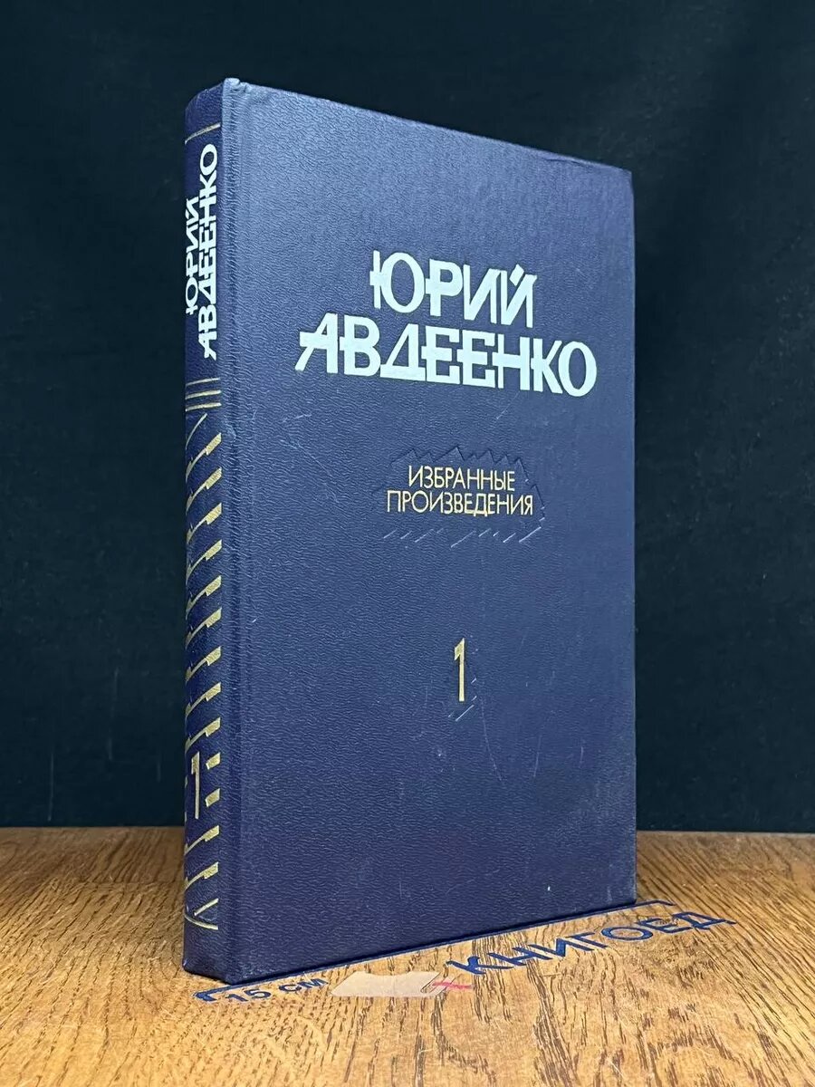 Книга. Юрий Авдеенко. Избранные произведения. В двух томах. Том 1 1987 (2040611322946)
