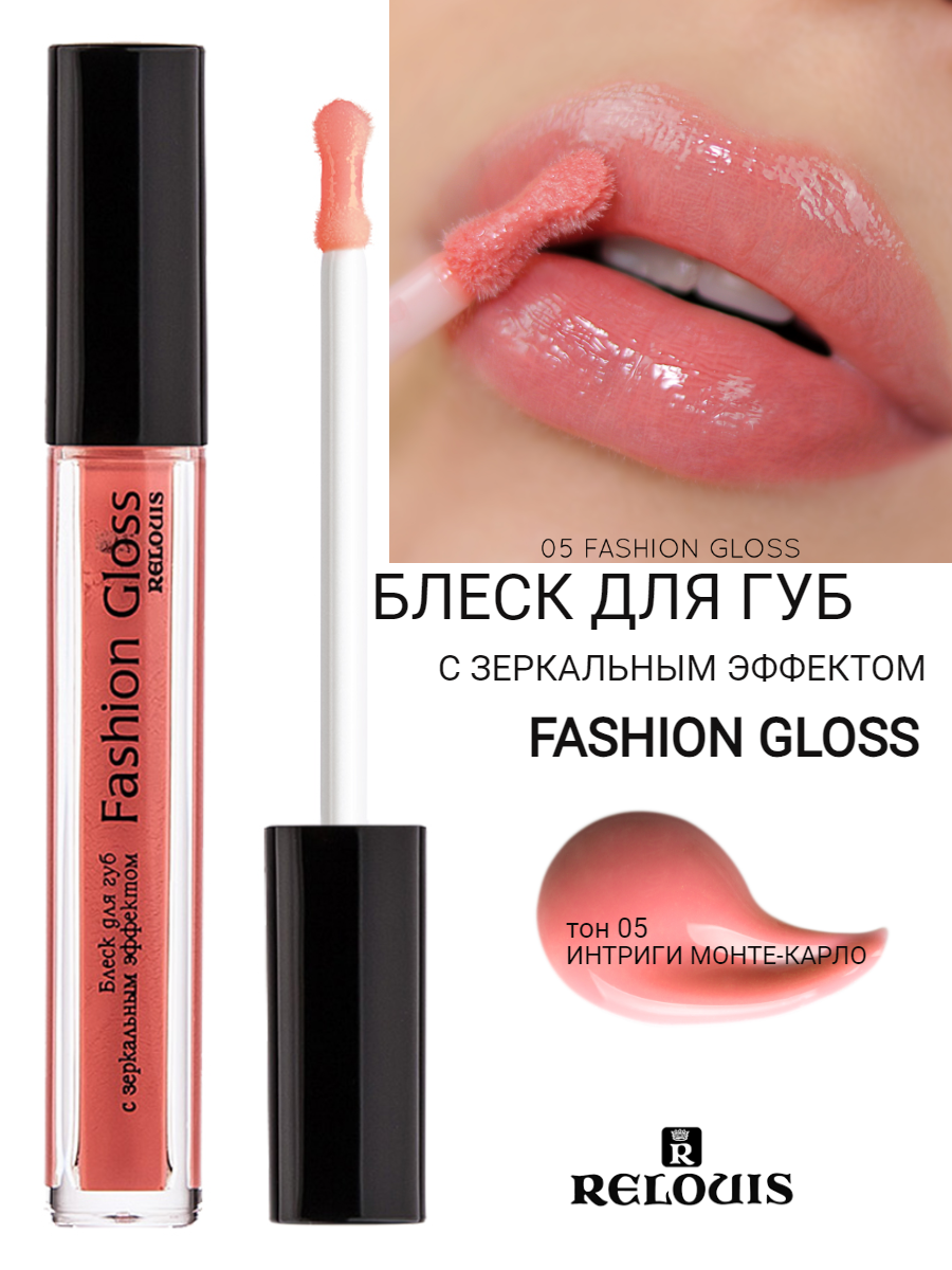 Блеск для губ с зеркальным эффектом RELOUIS Fashion Gloss тон 05 Интриги Монте-Карло