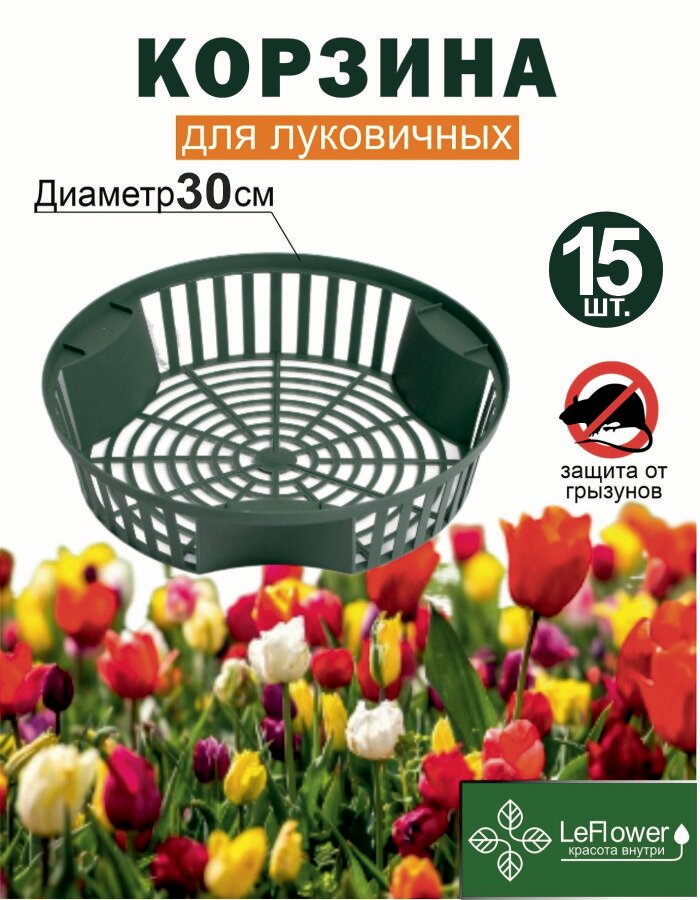 Корзина для луковичных растений, 15шт (диаметр 30)