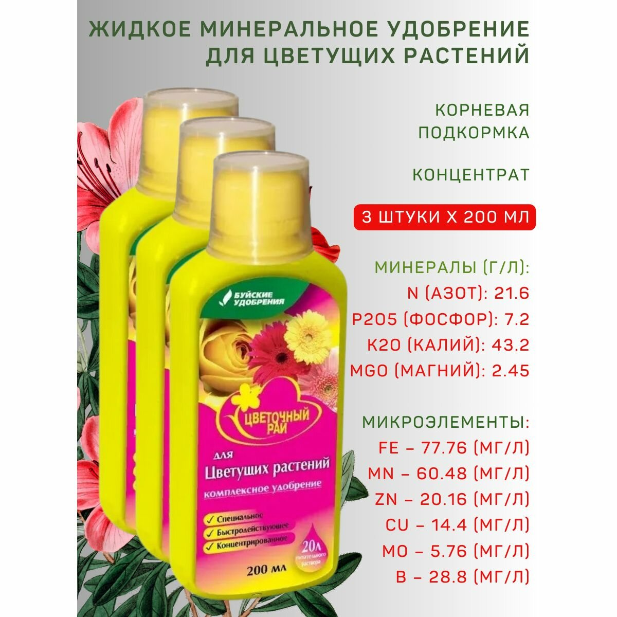 ЖКУ "Цветочный рай" для цветущих растений, 0,2 л, 3 шт