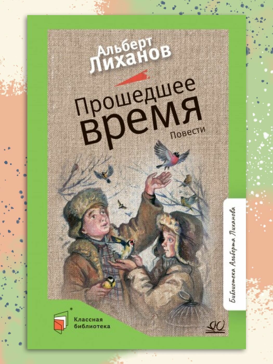 Прошедшее время. Повести