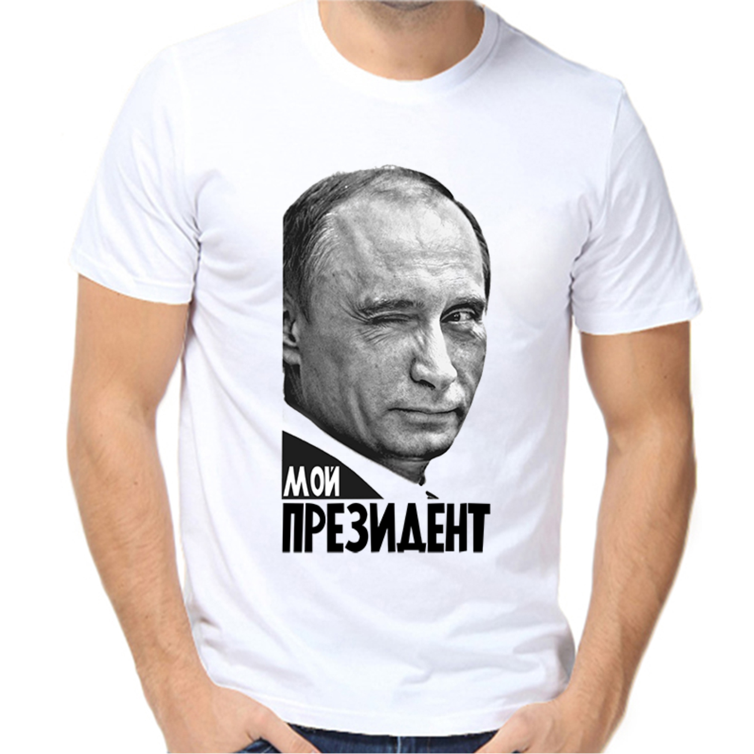 Футболка с Путиным подмигивающим мой президент