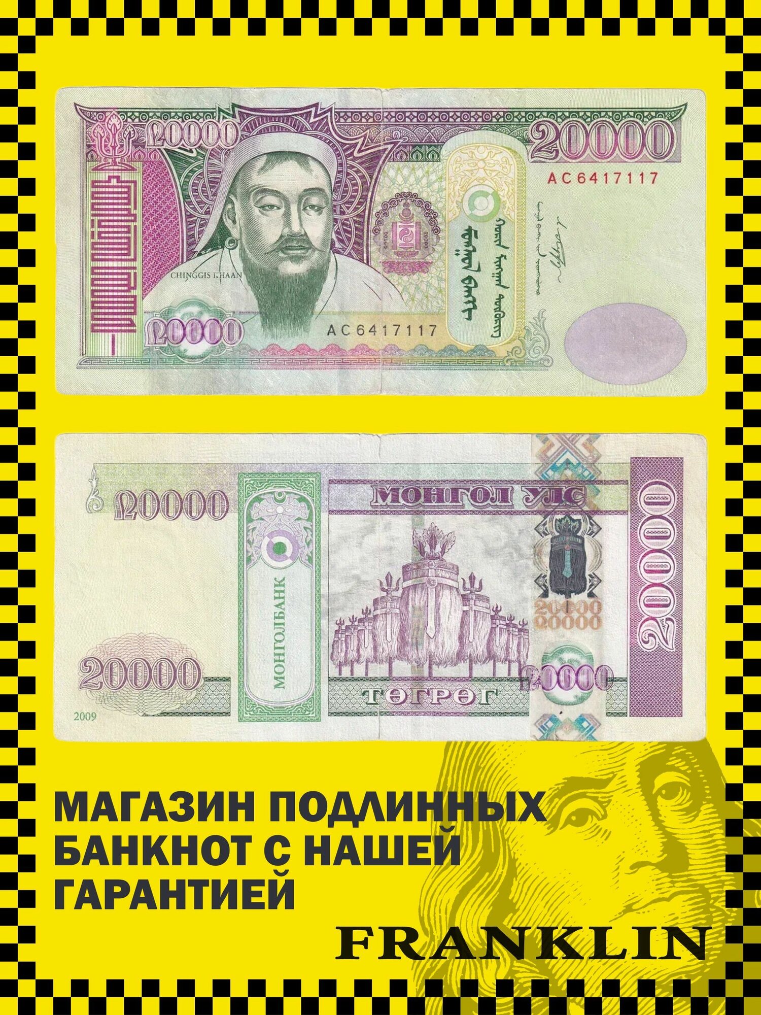 Банкнота Монголия 20000 тугриков 2009 год (F) Pick-71
