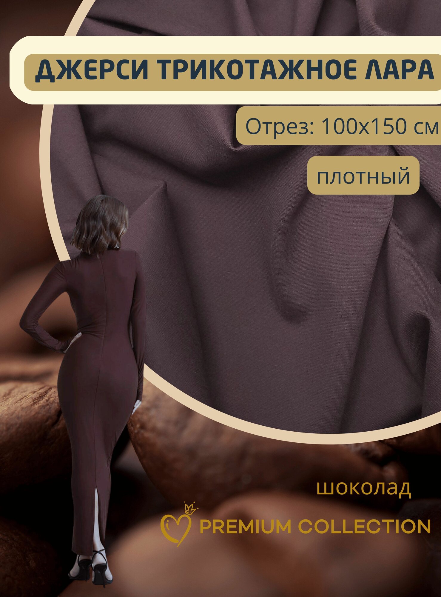 Ткань для шитья RUSER, трикотаж джерси вискозный, отрез 100*150 см, шоколад