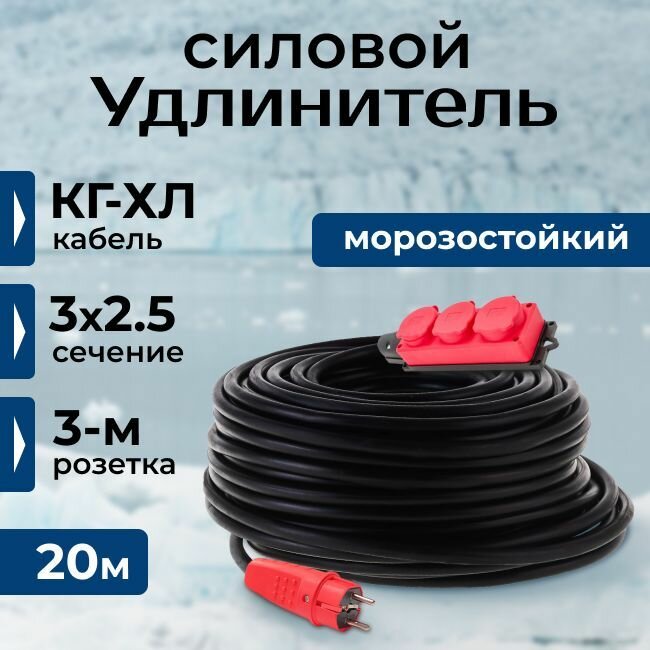 Удлинитель силовой резиновый, кабель КГ-ХЛ 3х2,5 Конкорд ГОСТ с заземлением, с красной 3-м розеткой 20 м морозостойкий