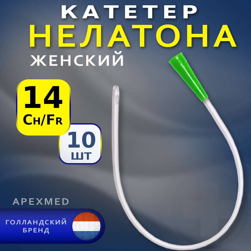 Катетер Нелатона женский урологический CH14 Apexmed (Апексмед) длина 18см - 10 штук