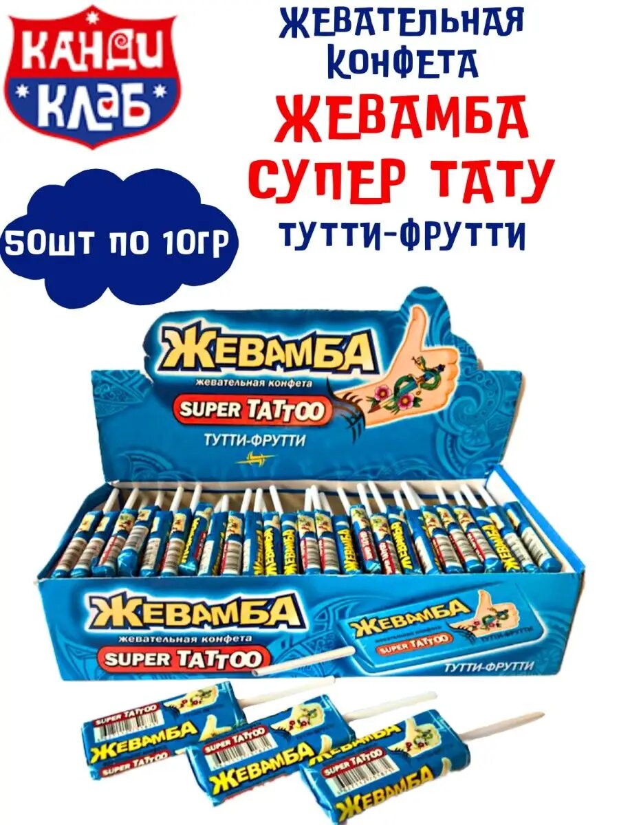 Конфета жеват. Жевамба/супер тату Тутти-Фрутти 50 шт по 10 г