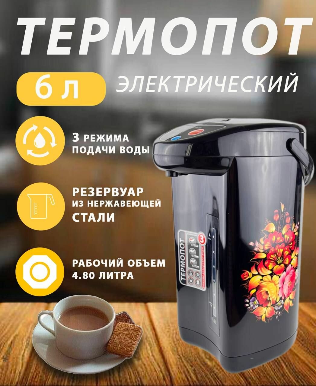 Термопот Восток Стиль, 6л, мощность 900Вт, металлический корпус