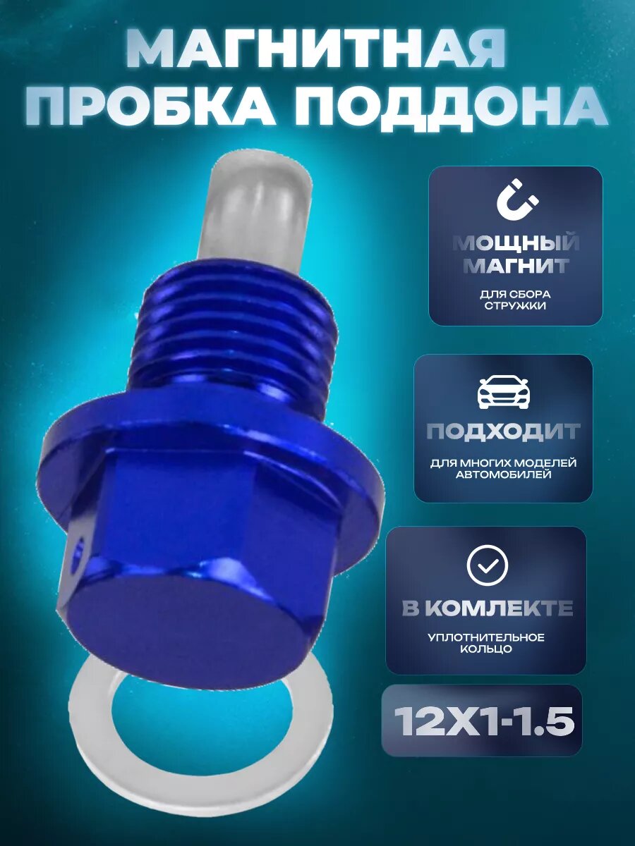Болт слива масла с неодимовым магнитом и шайбой 12х1.5
