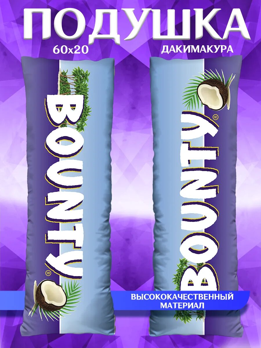 Подушка дакимакура Шоколадный батончик Bounty подарок 60х20