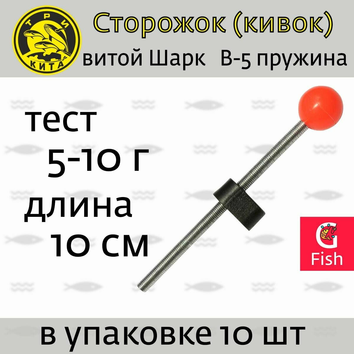 Сторожок для зимней рыбалки (кивок) Три Кита витой Шарк В-5 красный 5-10гр (упк. 10шт.)