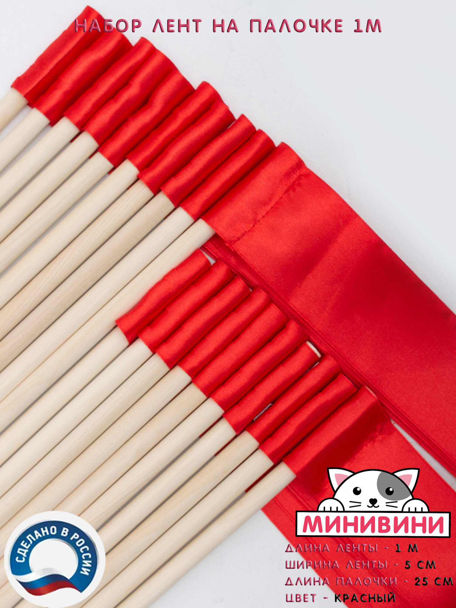 Набор Лента атласная на палочке (1 м) для эстафет красная минивини