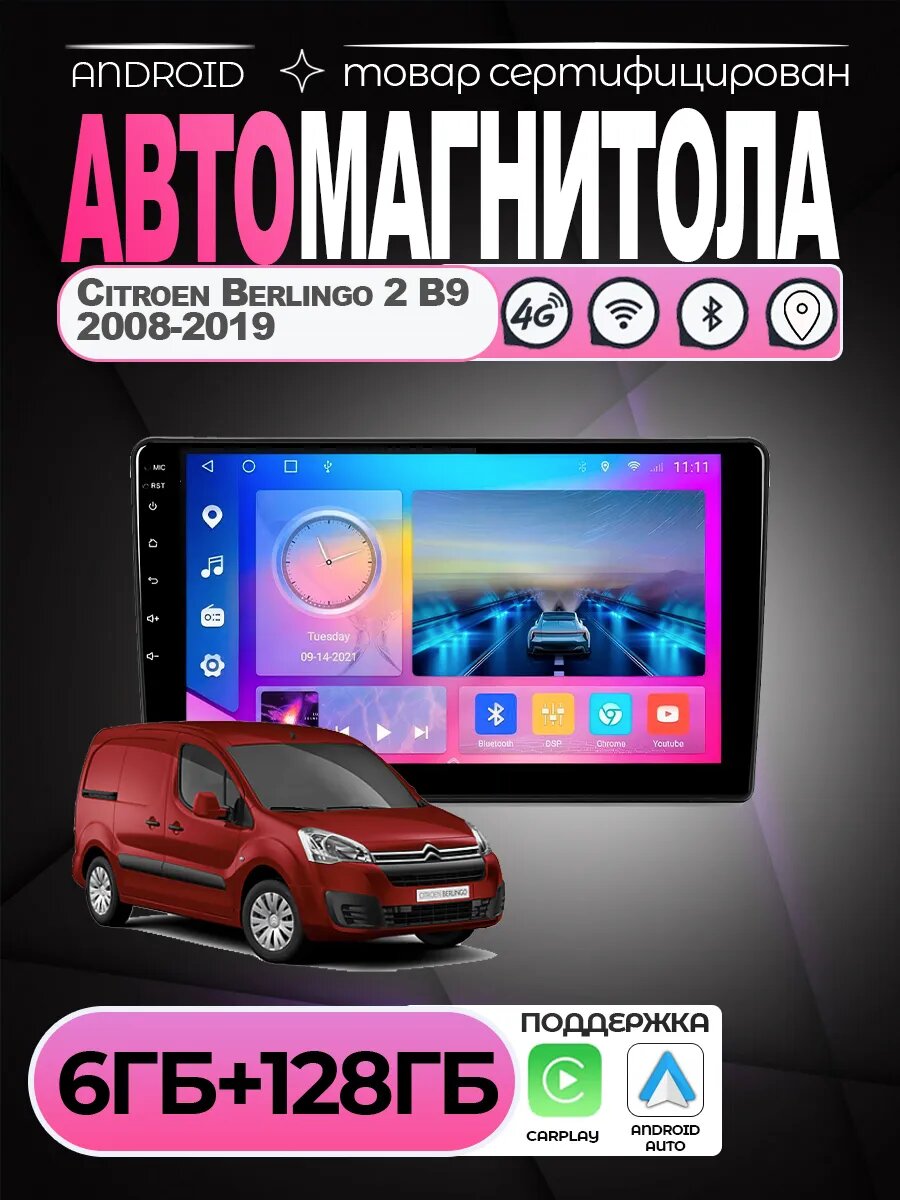 Магнитола TS18 PRO Citroen Berlingo 2 B9 2008-2019 6/128 Gb, Bluetooth, FM/AM, GPS