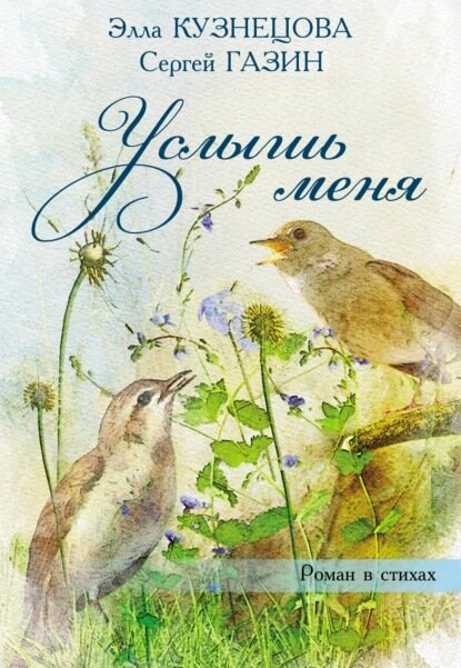 Услышь меня. Роман в стихах [Цифровая книга]