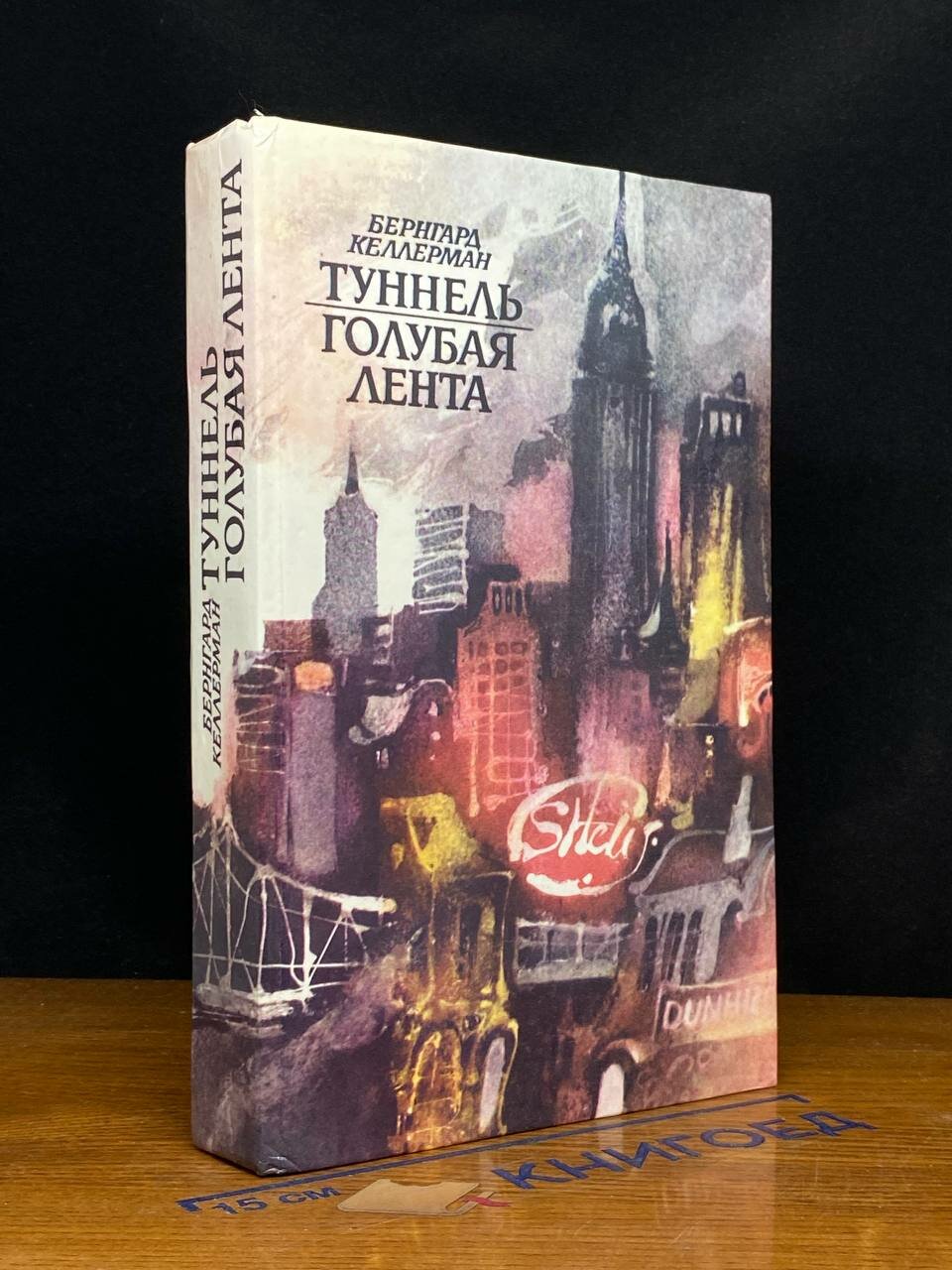 Книга. Туннель. Голубая лента 1988 (2041303336111)