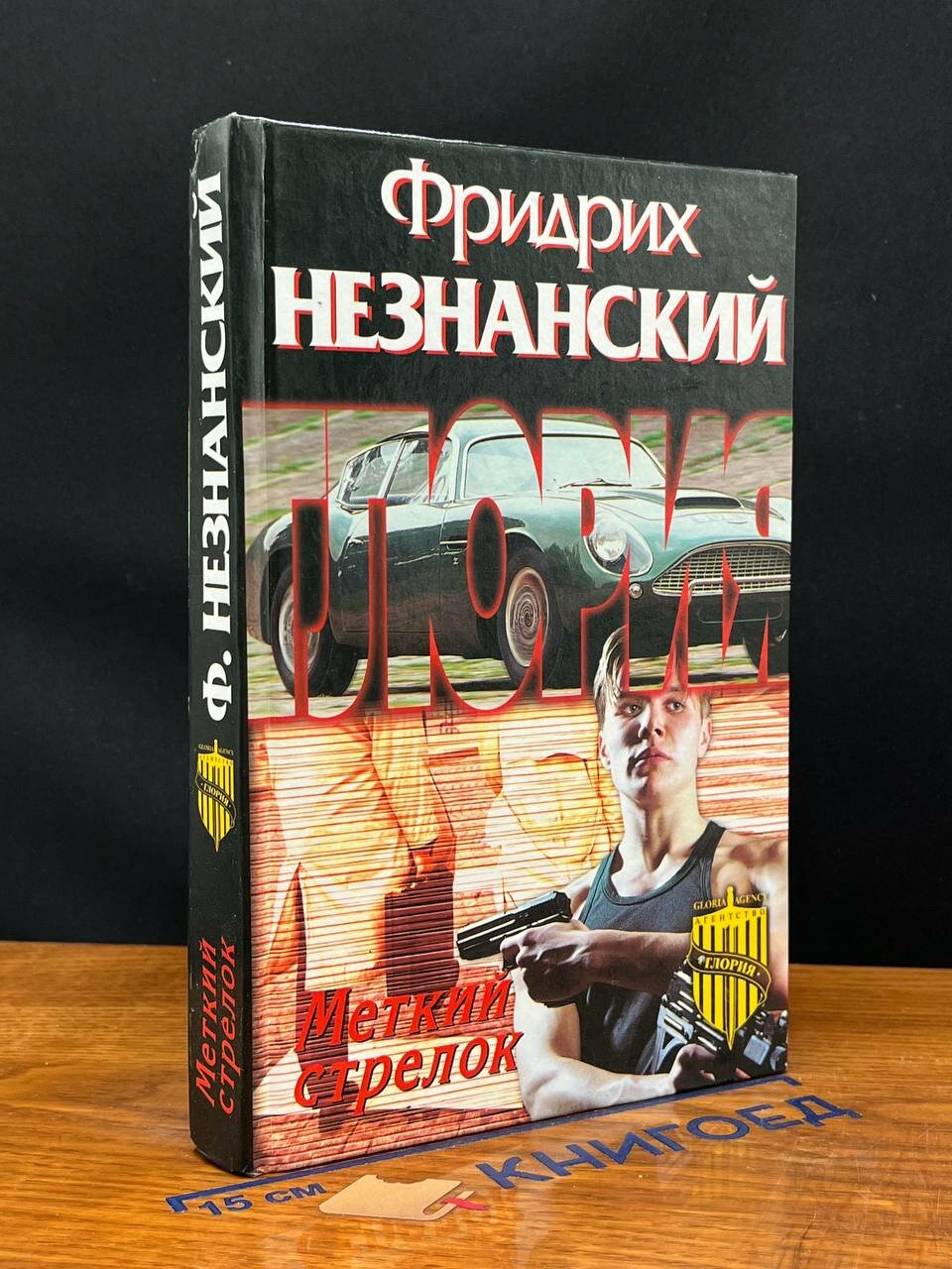 Книга. Меткий стрелок 2003 (2041527189081)
