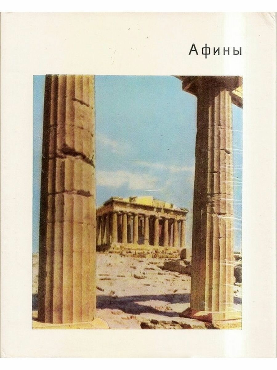 Афины
