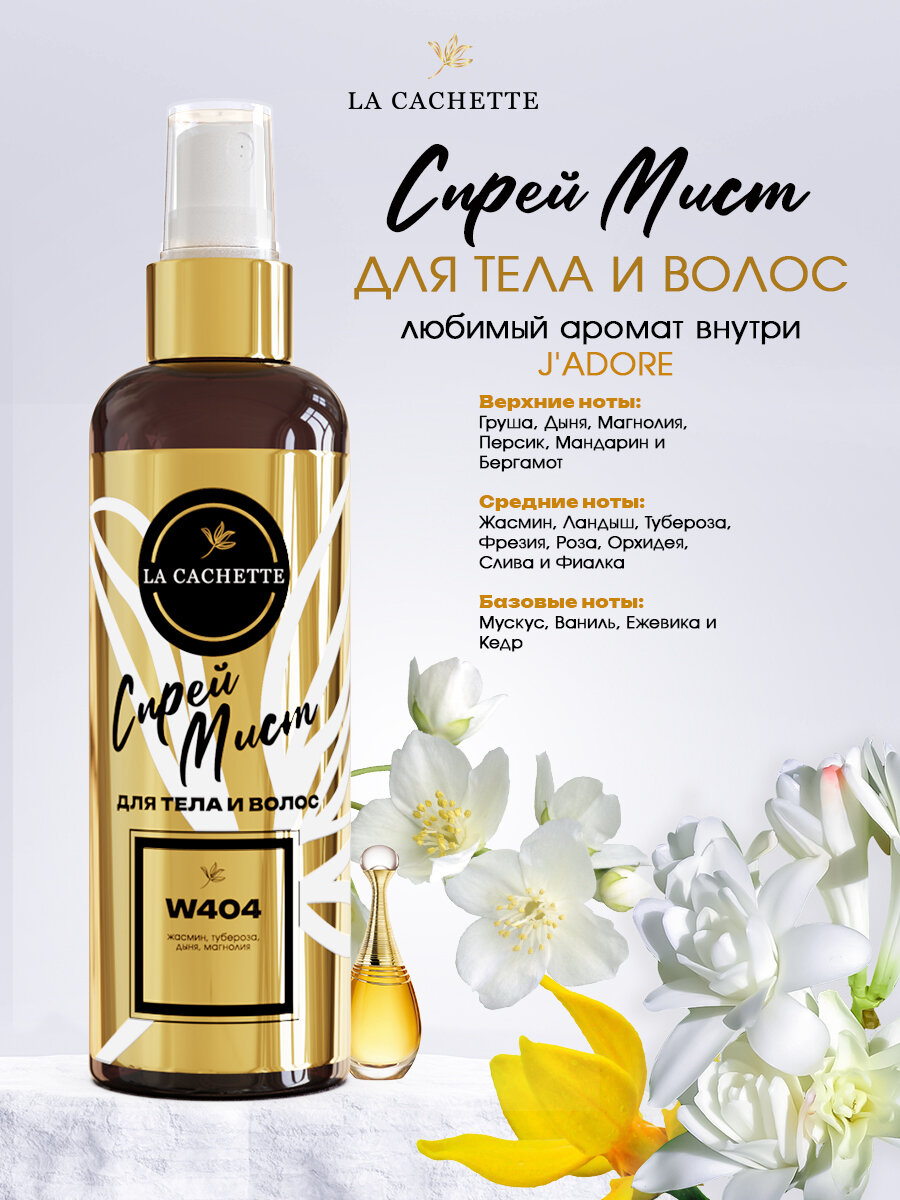 Спрей мист для тела и волос парфюмированный La Cachette W404 J'Adore EDP Infinissime, 200 мл