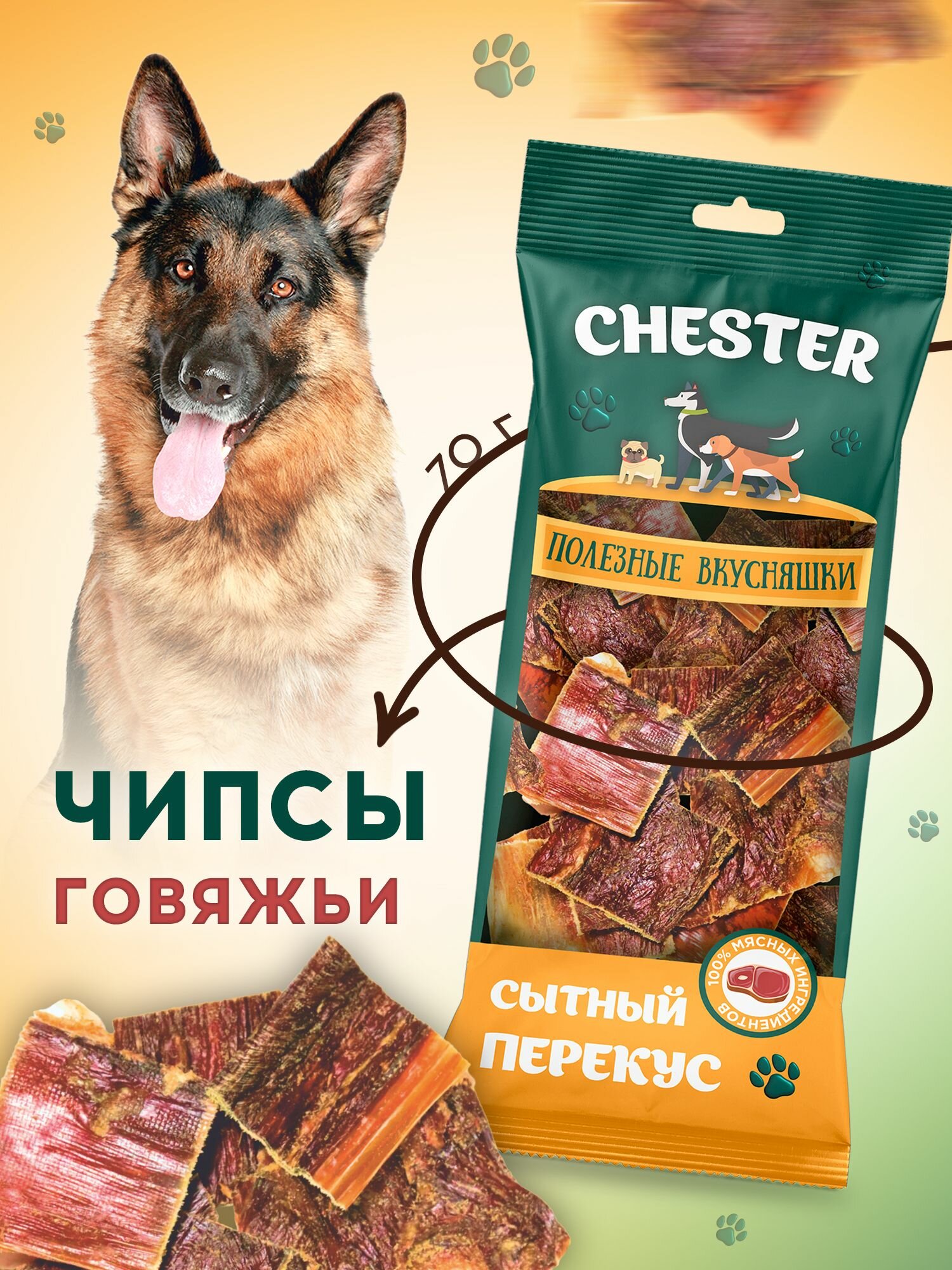 Лакомство для собак CHESTER Чипсы мясные 70 г