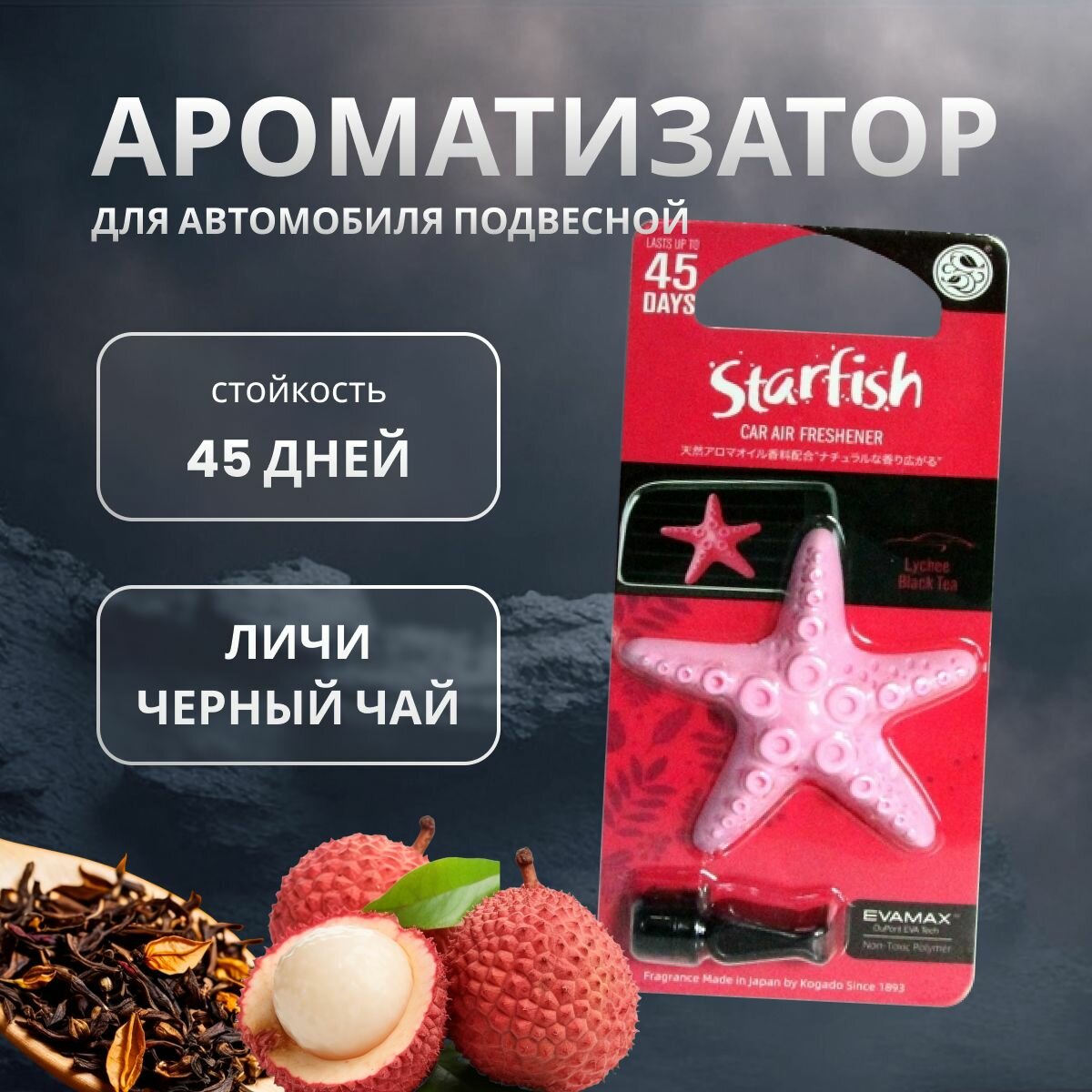 Ароматизатор в машину Kogado Starfish на кондиционер Lychee Blacktea арт. 3236