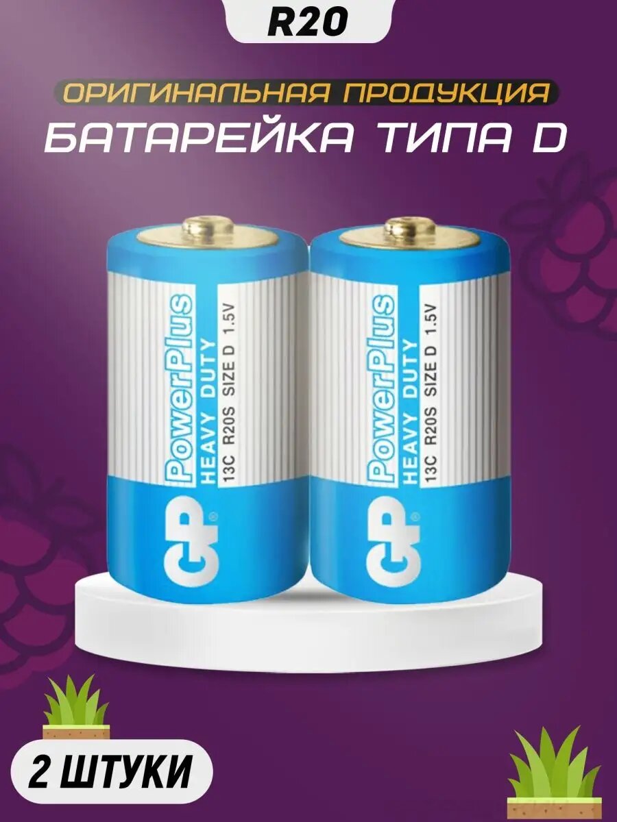 Солевая батарейка R20 D 1.5v