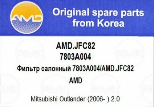 Фильтр салонный Amd AMD. JFC82
