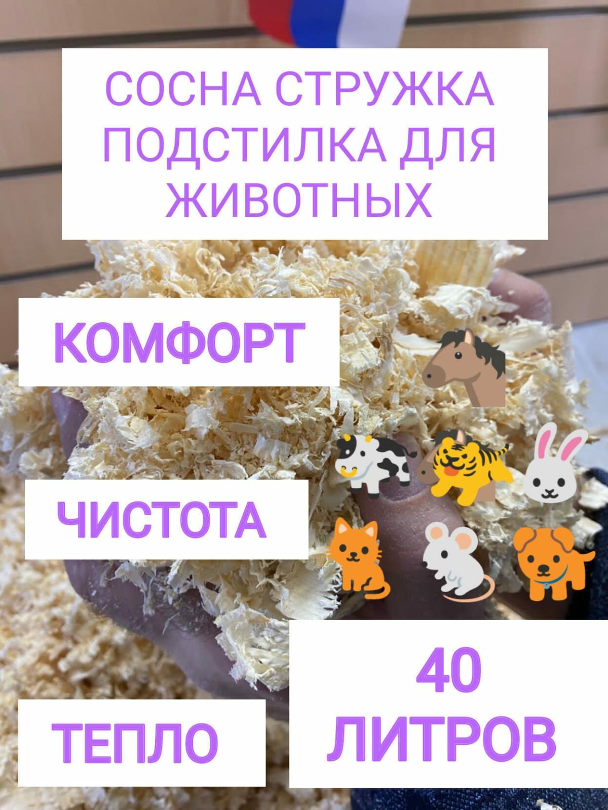 Стружка сосна подстилка для животных