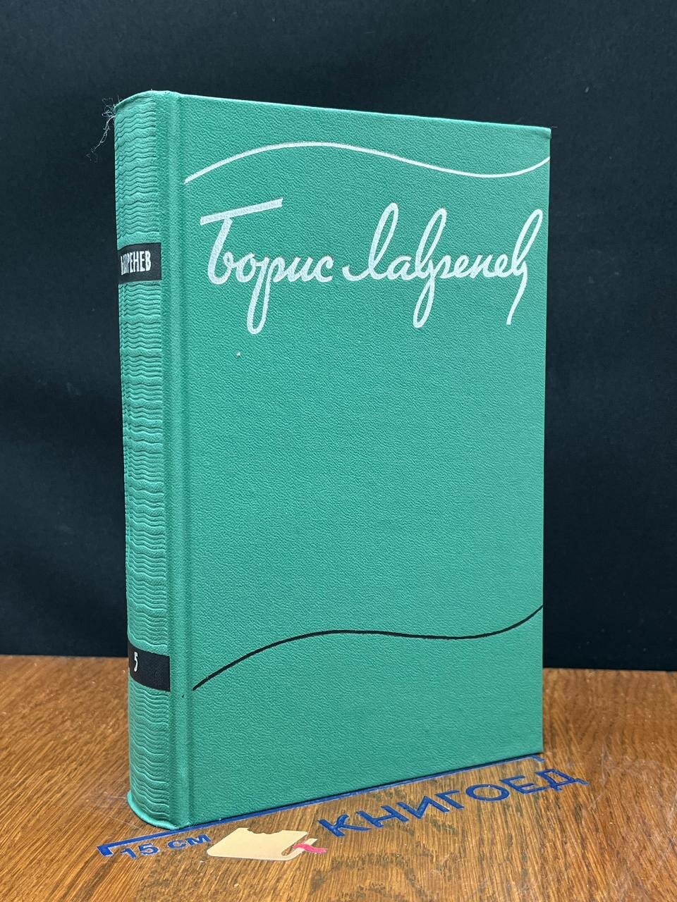 Книга. (Дефект) Б. Лавренев. Собрание сочинений в 6 томах. Том 5 1965 (2041755068424)
