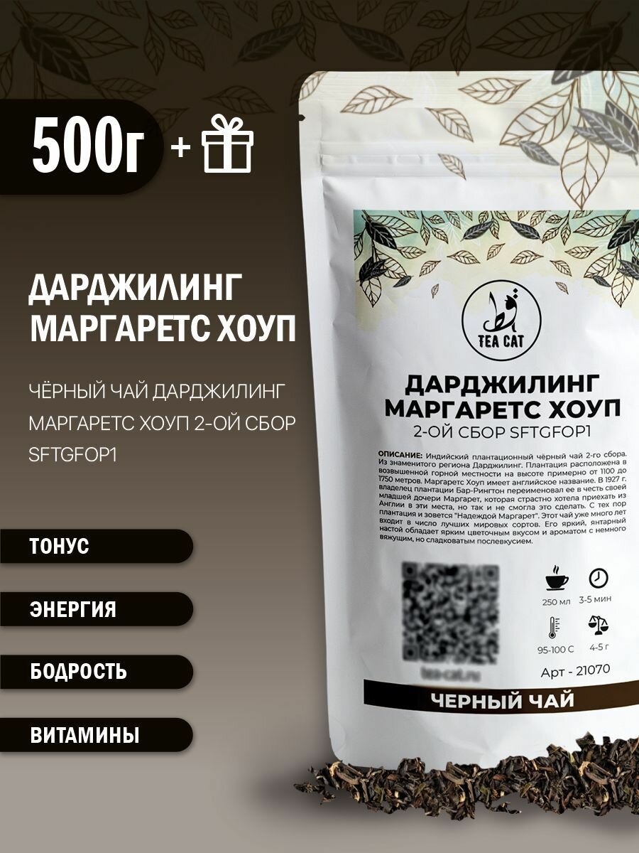 Черный чай Дарджилинг Маргаретс Хоуп 2-ой сбор SFTGFOP1, 500г