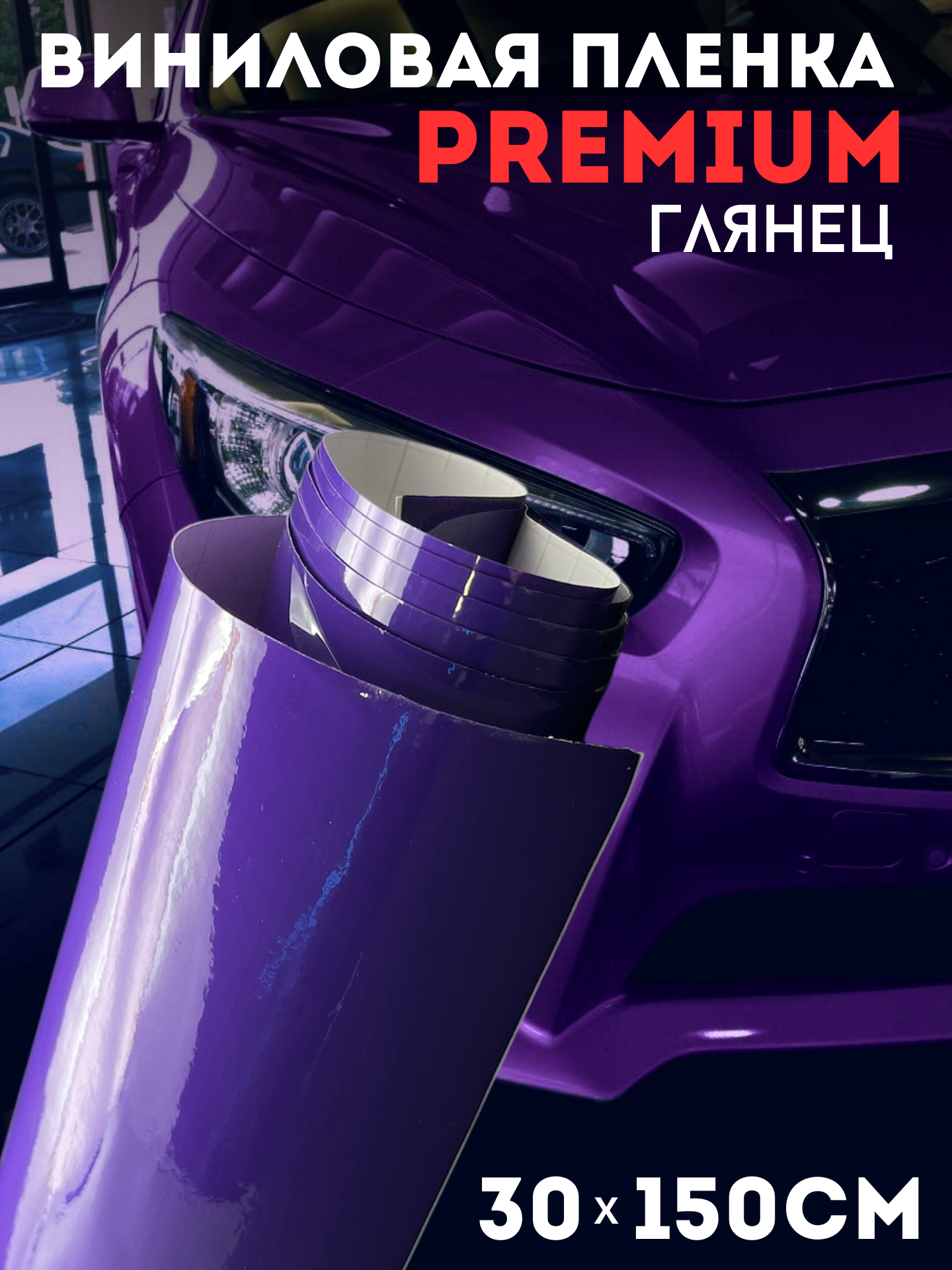 Самоклеящаяся виниловая пленка Premium глянец , для авто , мебели , декора/фиолетовый, 30х150 см