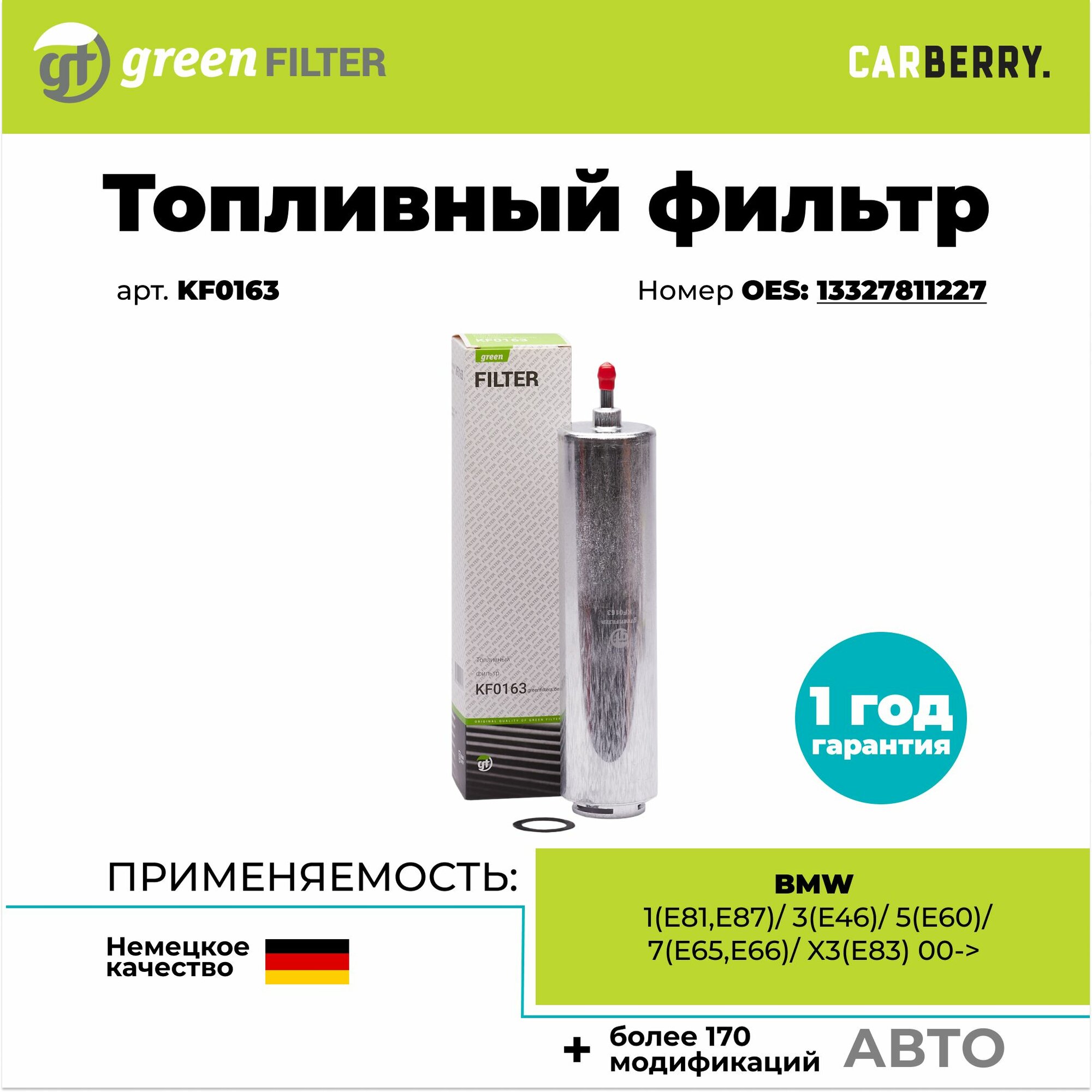 Фильтр топливный KF0163 для BMW 1 E81, E87, 3 E46, 5 E60, 7 E65, E66 , X3 E83