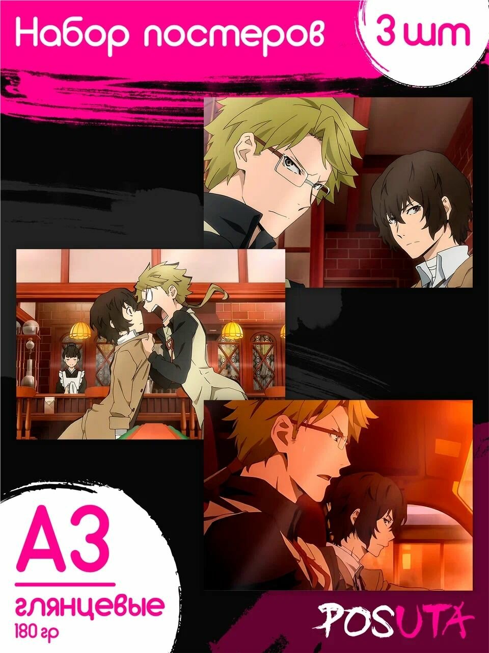 Постеры на стену Великий из бродячих псов