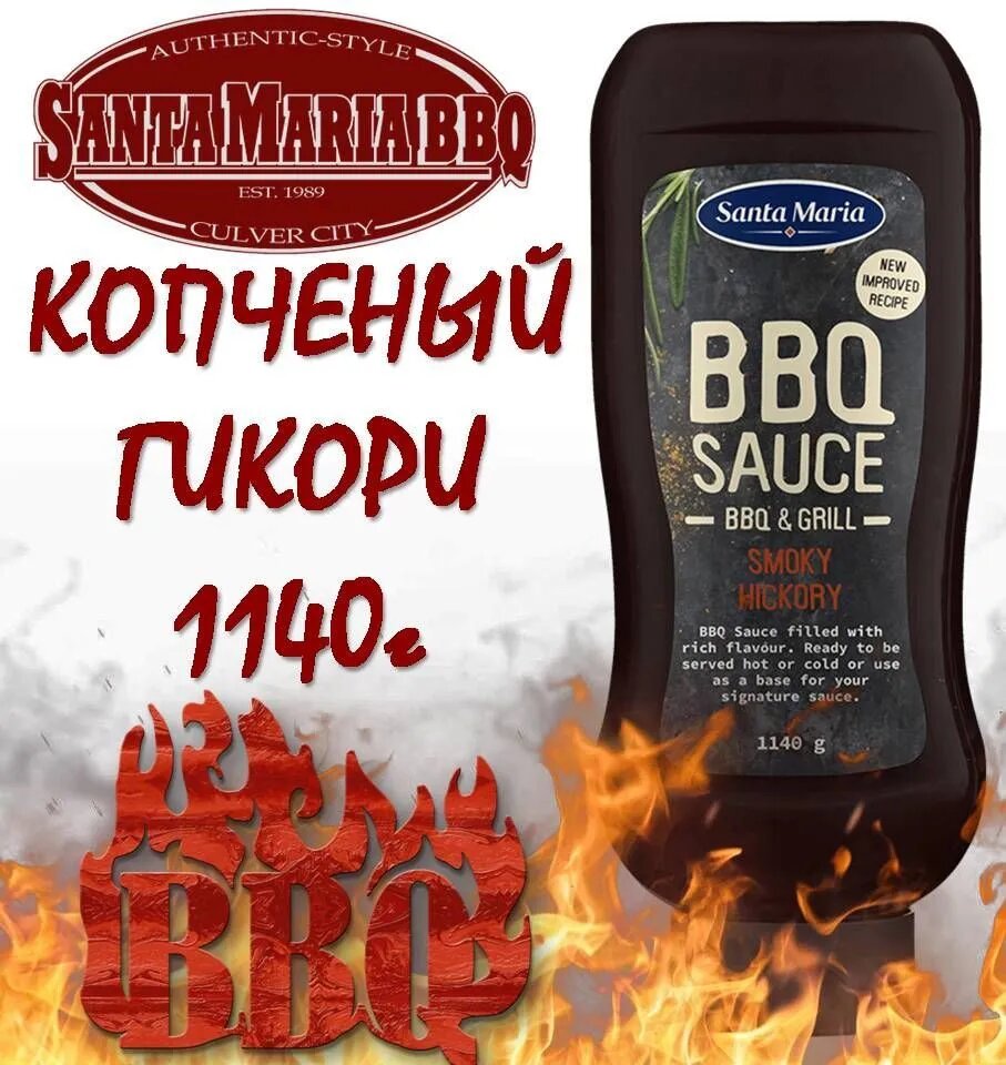 SANTA MARIA Соус BBQ SMOKY HICKORY 1120г Копченый дымный гикори соус для барбекю (Санта Мария) швеци