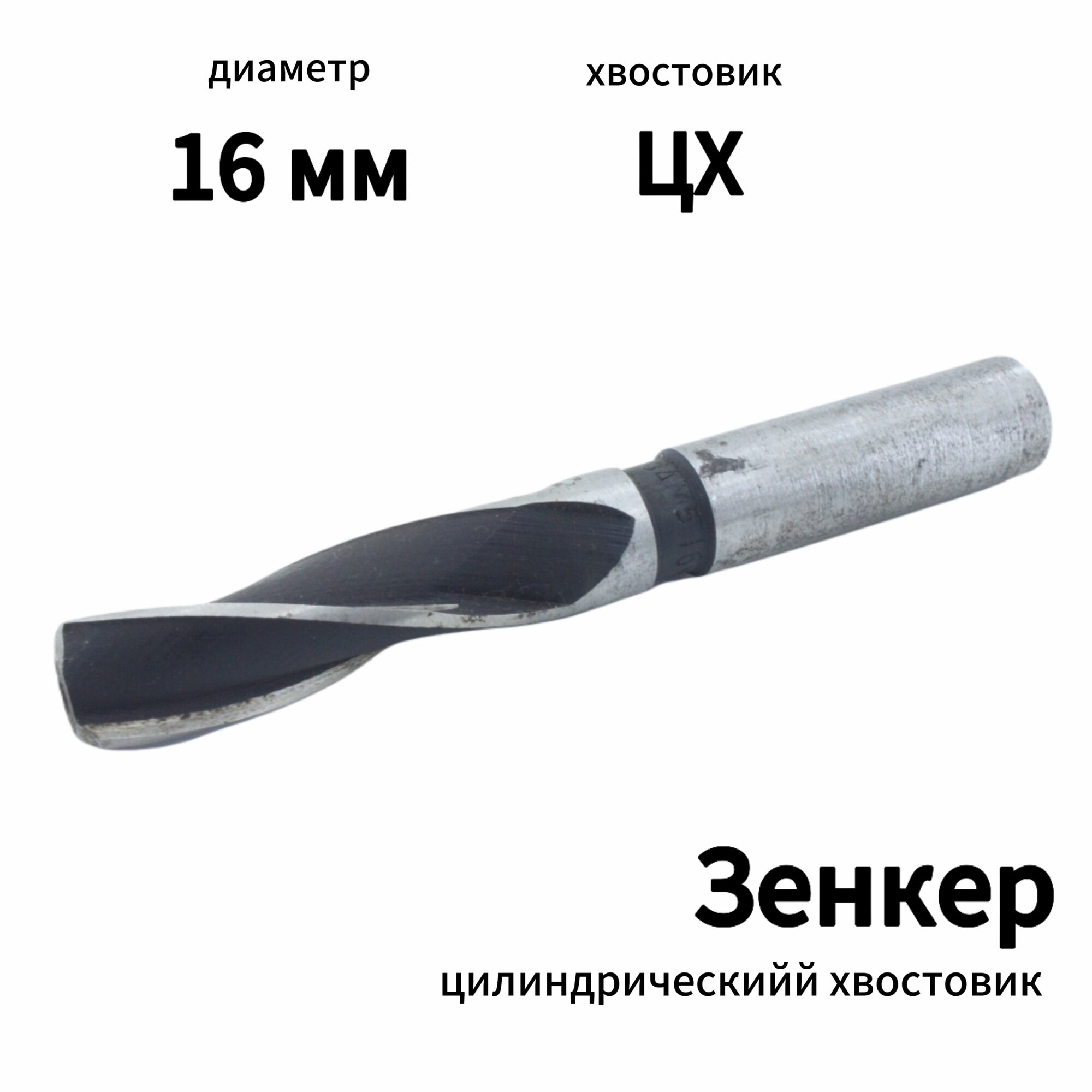 Зенкер 16 мм цилиндрический хвостовик (ц/хв) №1