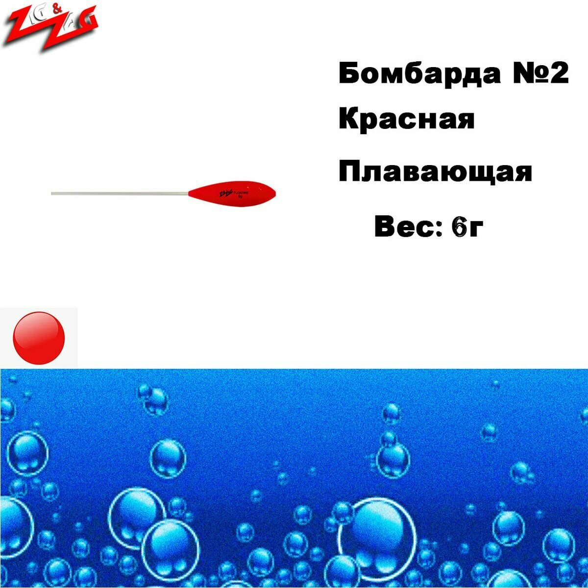 Zig Zag Бомбарда №2 6г красная плавающая