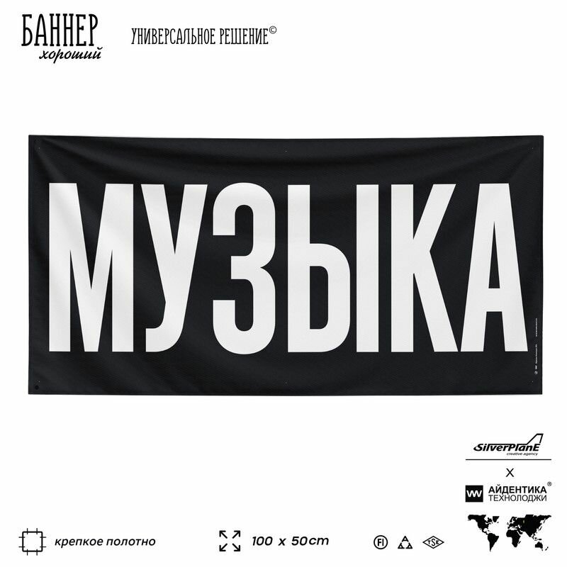 Рекламная вывеска баннер Музыка, для музыкального мероприятия, 100х50 см, черный, Silver Plane x Айдентика Технолоджи
