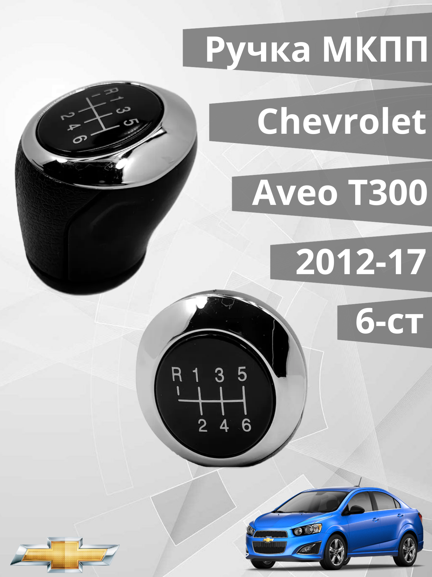Ручка КПП МКПП Chevrolet Aveo T300 2012-2017 6 ступенчатая