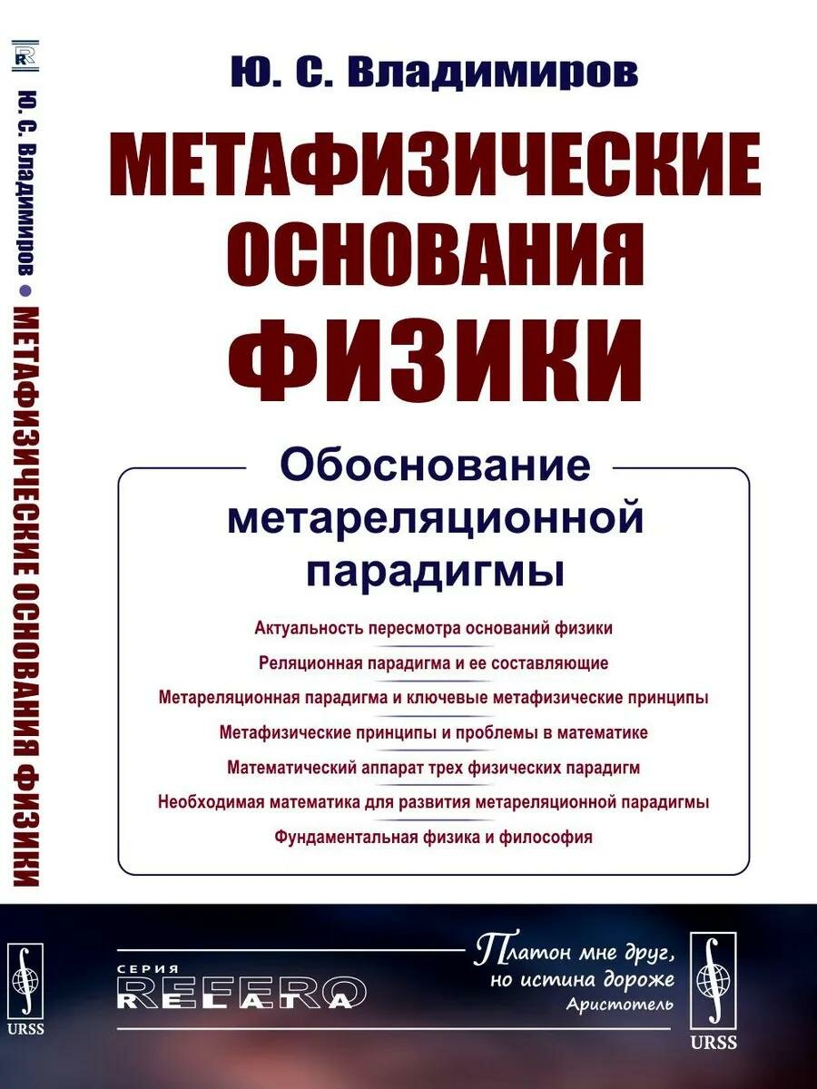 Книга Ленанд Метафизические основания физики: Обоснование метареляционной парадигмы. Владимиров Ю. С, 2024
