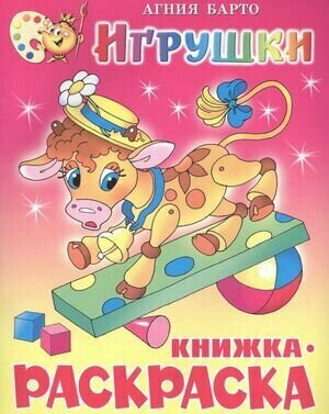 Игрушки (Книжка с раскраской)