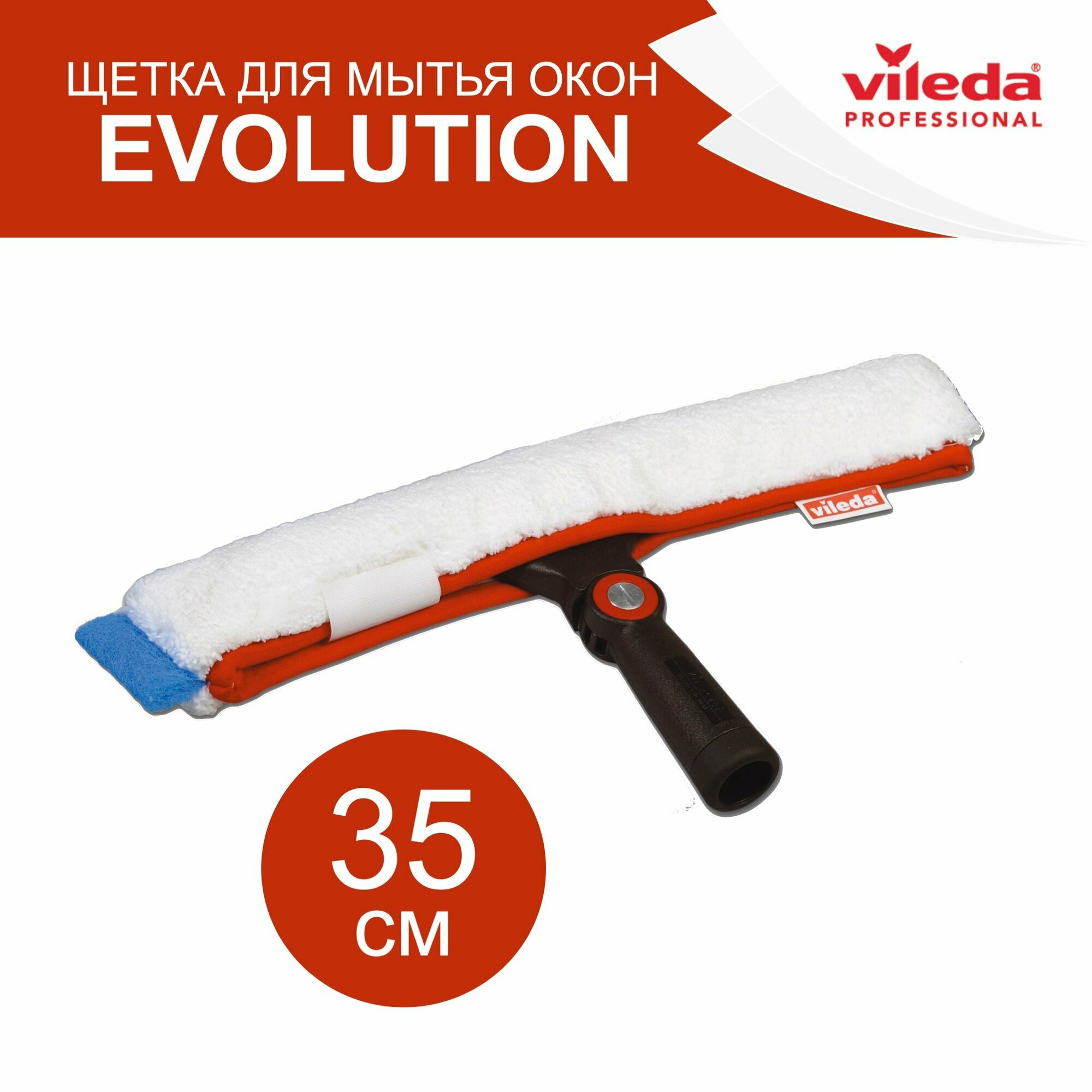 Щетка для мытья окон Evolution в сборе, Vileda Professional, ширина: 35 см, 100812