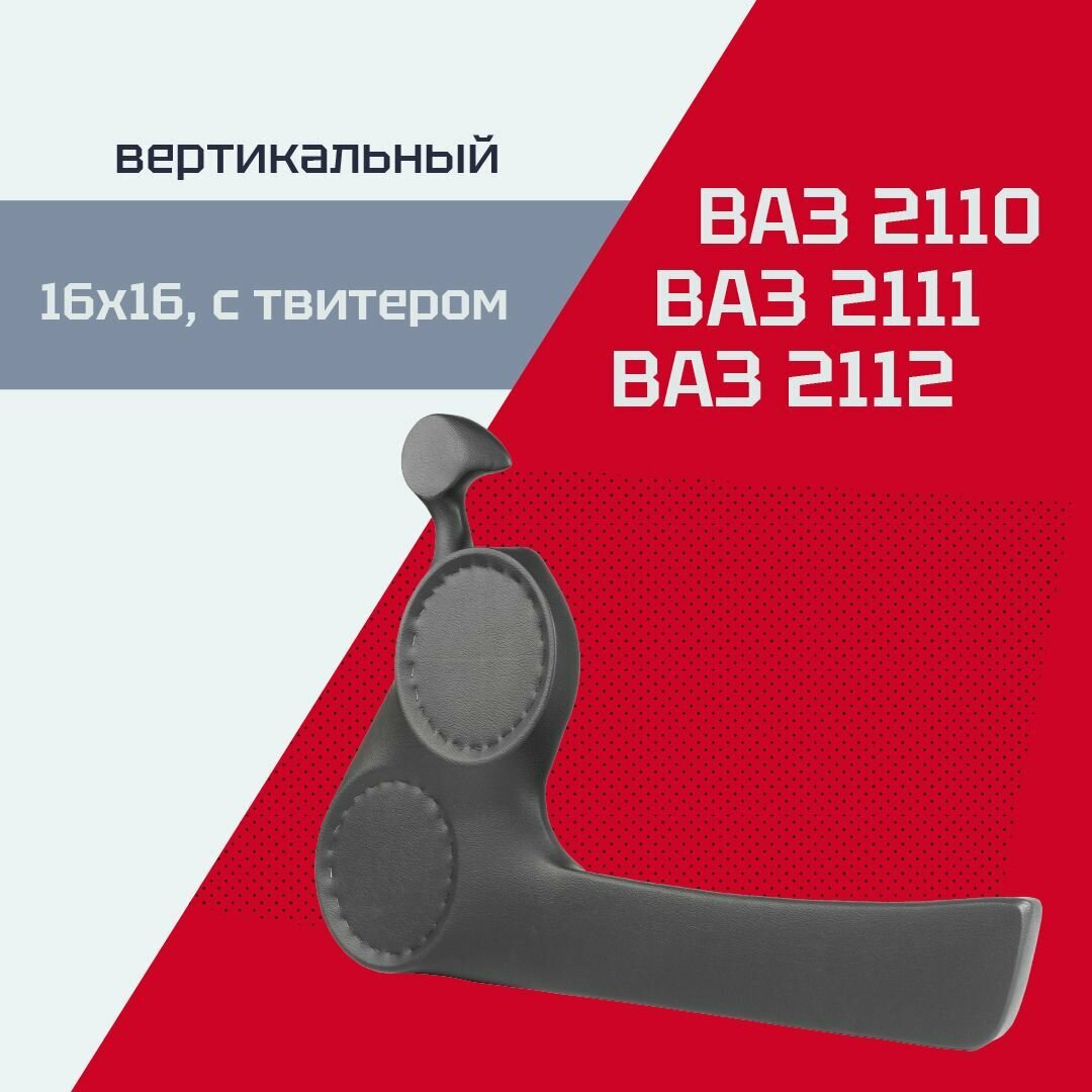 Акустические подиумы ВАЗ 2110, 2111, 2112 (16х16, с твитером)
