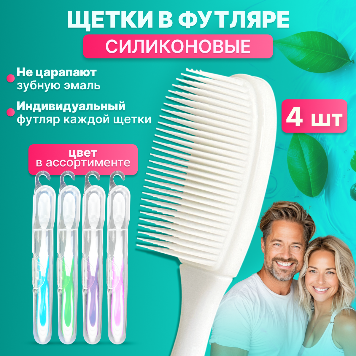 CHARITES / Силиконовая зубная щетка для чувствительных зубов и десен 4 шт