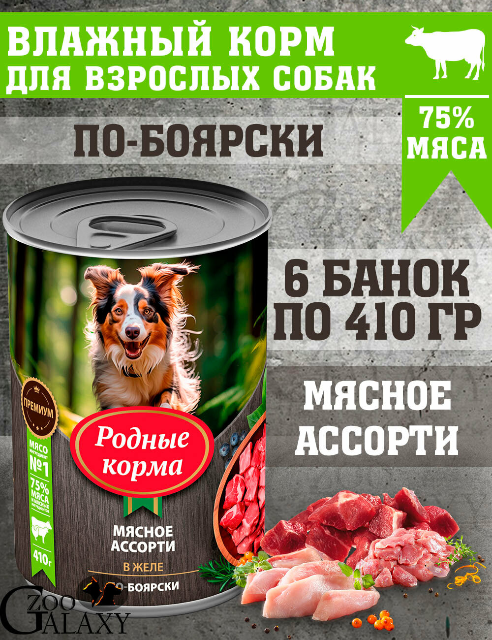 Родные корма Корм для собак мясное ассорти по-боярски 6х410 г