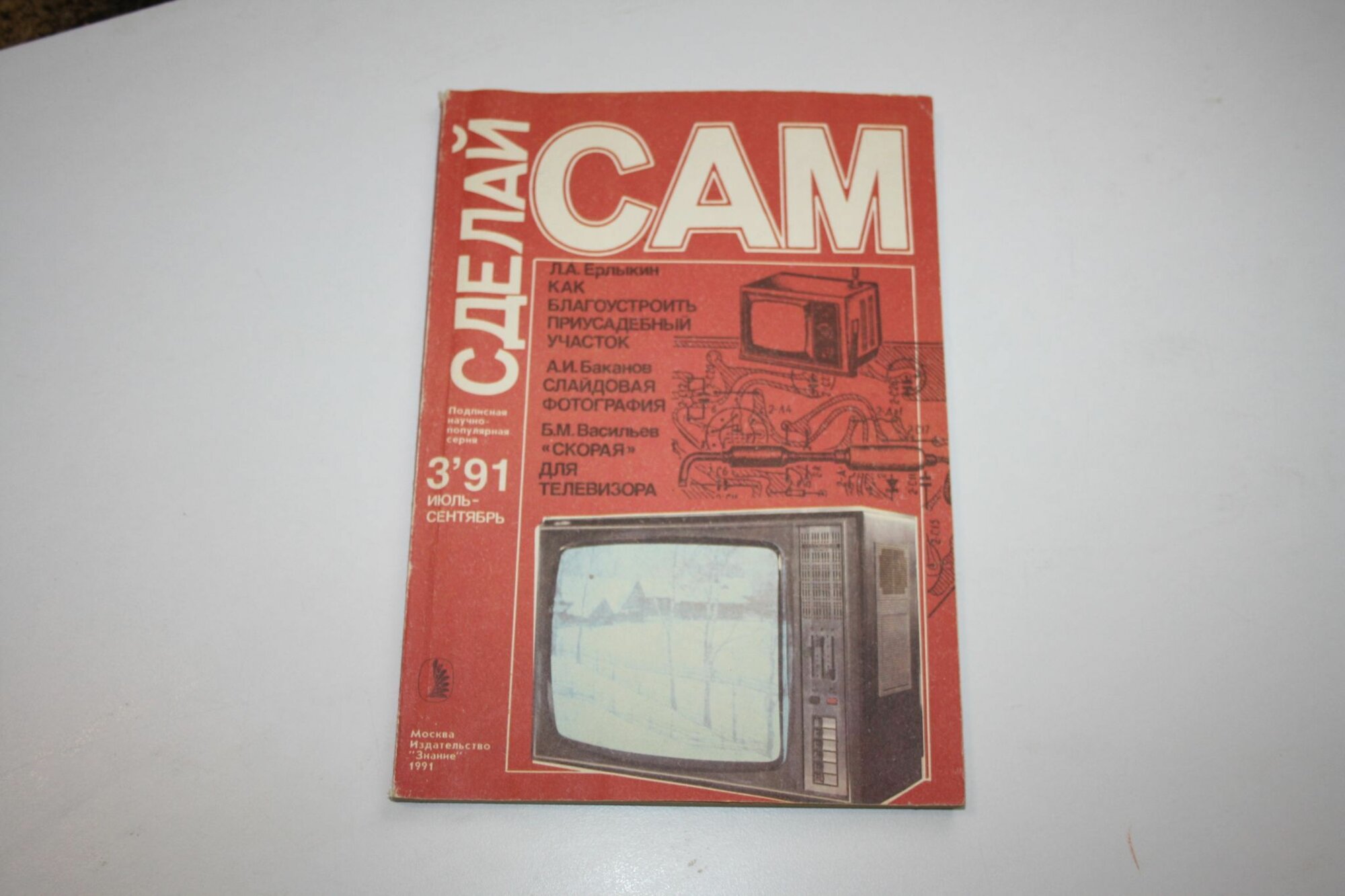 Журнал Сделай сам. № 3, 1991 год. Июль-сентябрь. Как благоустроить приусадебный участок. Слайдовая фотография. Скорая для телевизора