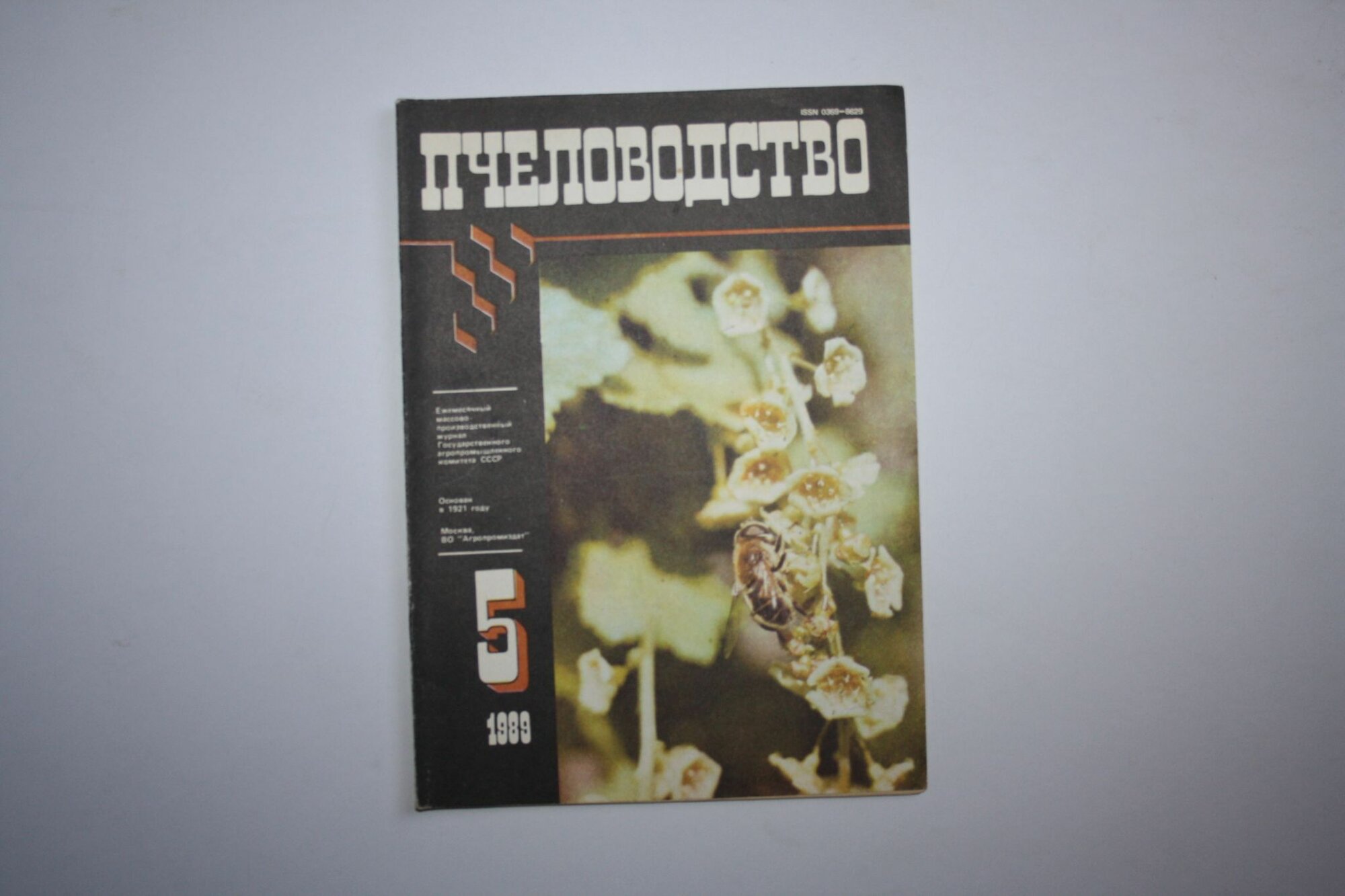 Журнал Пчеловодство № 5, 1989