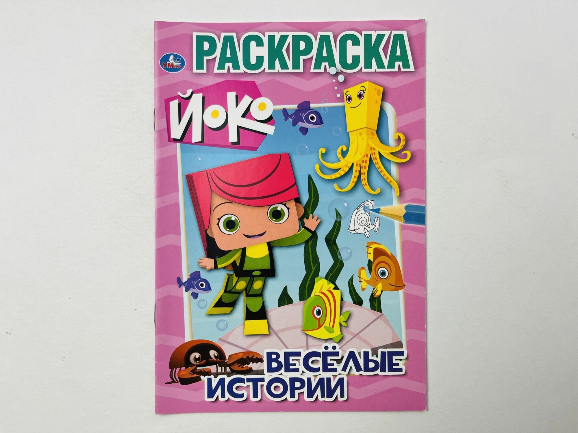 Йоко. Веселые истории. Раскраска