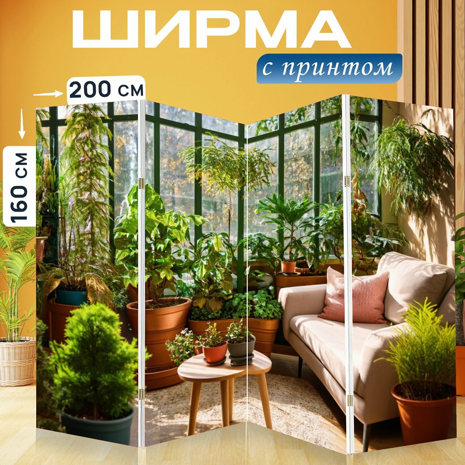 Ширма дизайнерский "Дизайн уютного зимнего сада с разнообразными растениями и оригинальной мебелью. используйте" перегородка для зонирования комнаты с принтом 200x160 см. на холсте