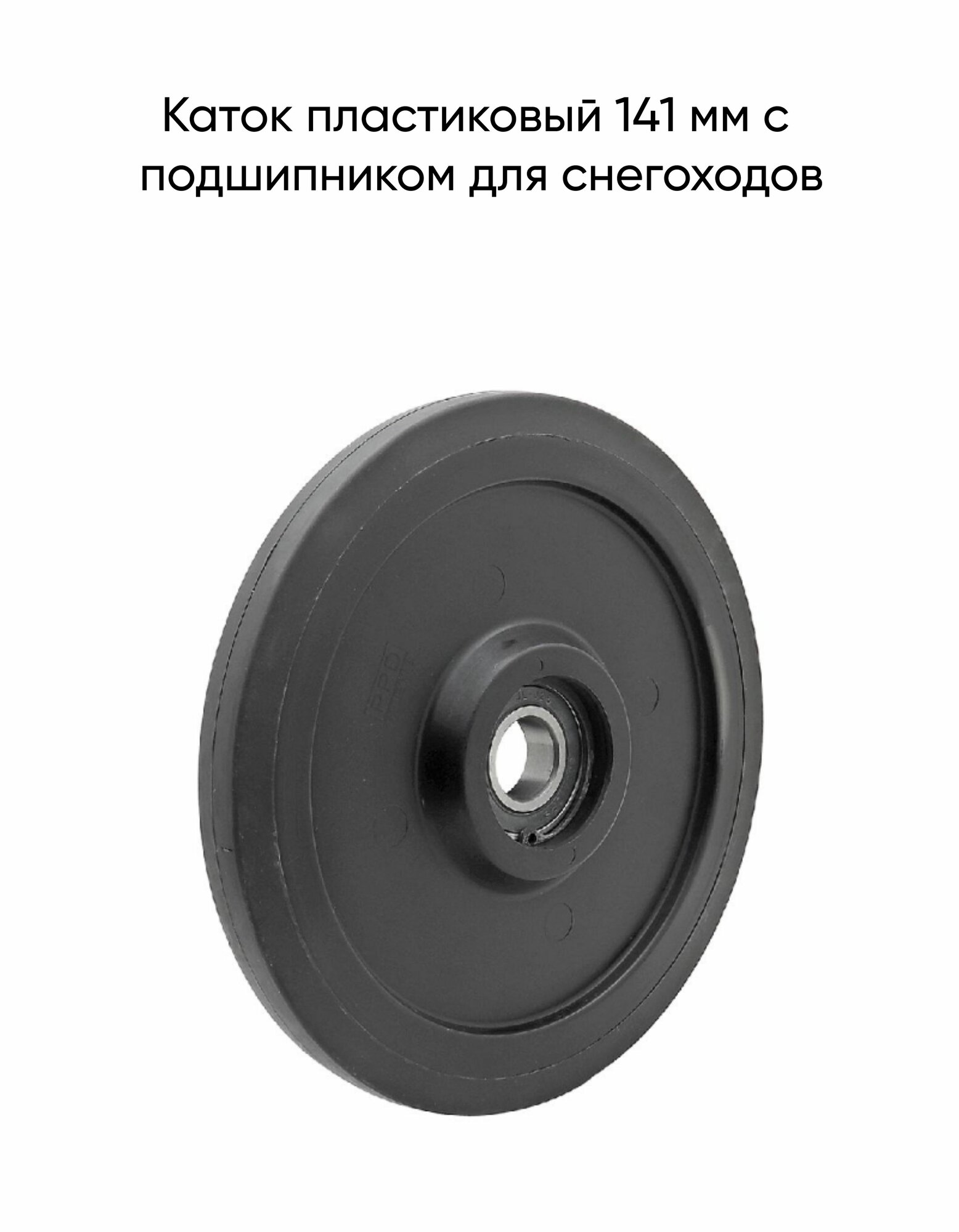 Каток пластиковый 141 мм с подшипником для снегоходов